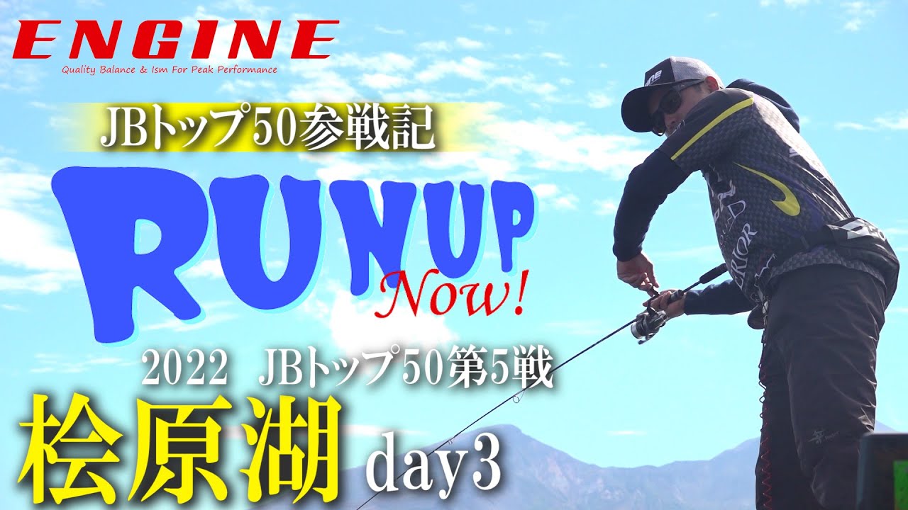 【RUN UP NOW! 】#1 後編 JB TOP50 第5戦 桧原湖day3&表彰式 | ENGINE