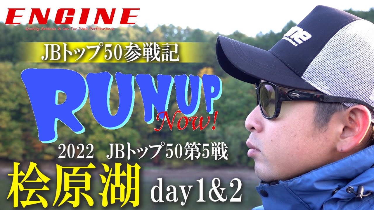 【RUN UP NOW】＃1前編 2022年JB TOP50 第5戦 桧原湖day1&2 | ENGINE