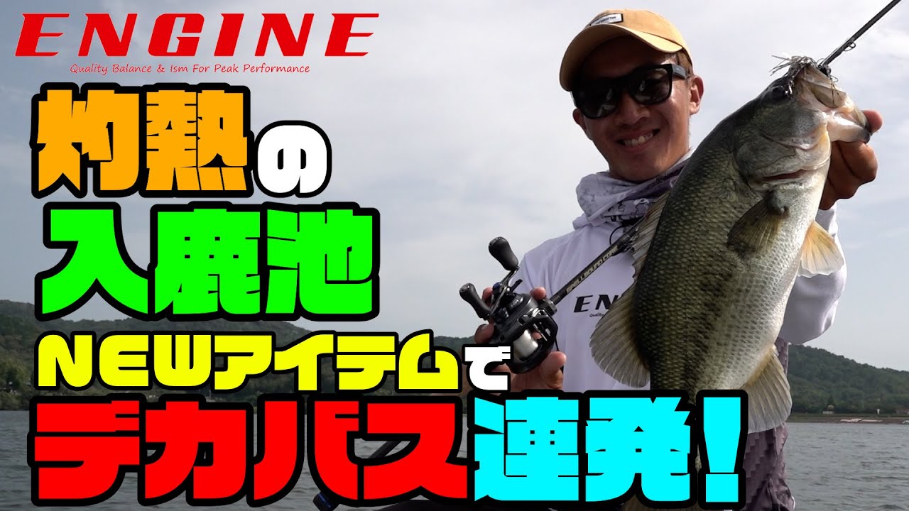 【ENGINE《Microfishtail》＆《SCHC-65MH-ST Dexterity》登場！灼熱の入鹿池でデカバスを狙え！！】 | ENGINE