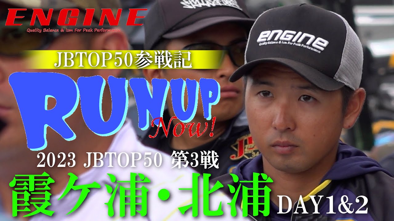 【RUN UP Now! 】 #2 前編 2023年JB TOP50 第3戦 霞ケ浦・北浦戦 DAY1＆2 | ENGINE