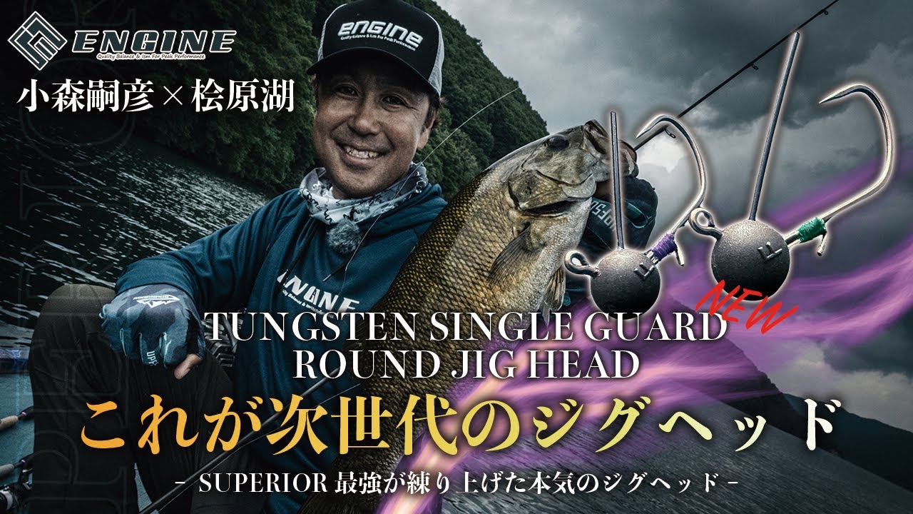 【SUPERIORフック新製品】 SUPERIOR最強が練り上げた本気のジグヘッド ≪TUNGSTEN SINGLE GUARD ROUND ...